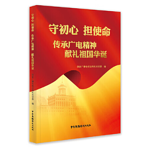 守初心担使命传承广电精神献礼祖国华诞【好书】