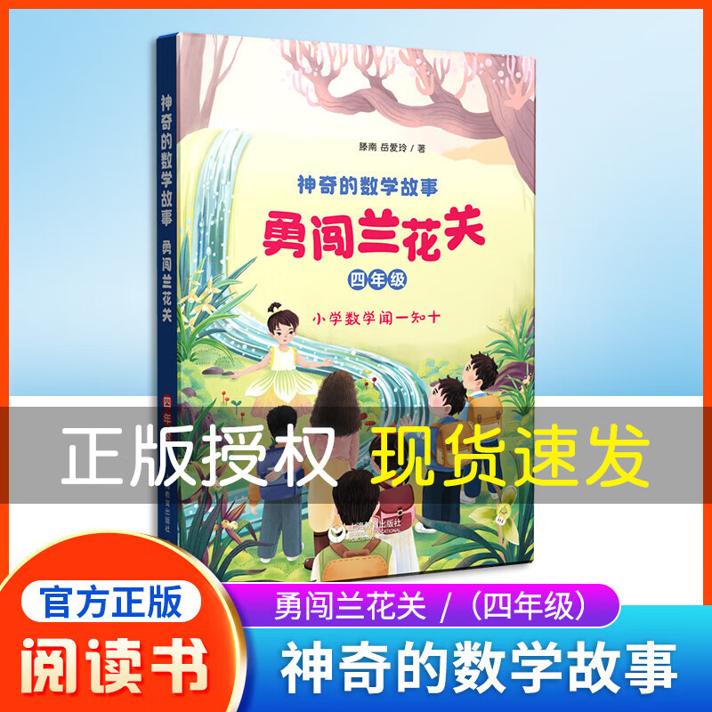 神奇的数学故事 四年级 勇闯兰花关 滕南 岳爱玲 著fb 上海教育出版社