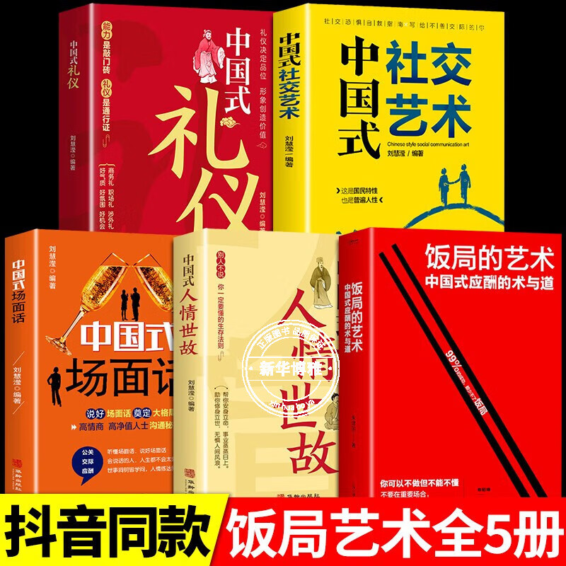 饭局的艺术+礼尚往来 沟通的艺术 中国式人情世故中国式应酬是门技术活办事的艺术酒局饭局说话技巧为人处世图书籍 饭局的艺术+礼尚往来+中国式人情世故【全5册】