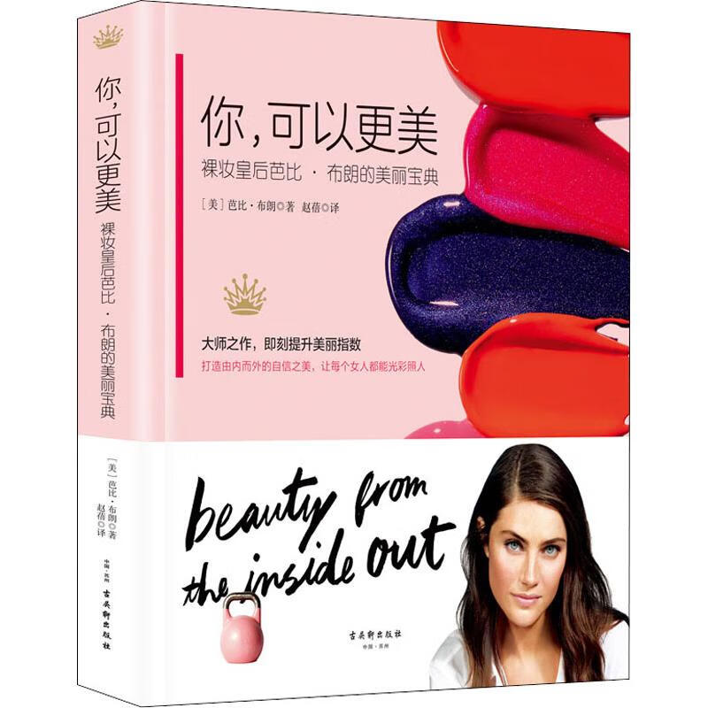 你，可以更美 裸妆皇后芭比·布朗的美丽宝典