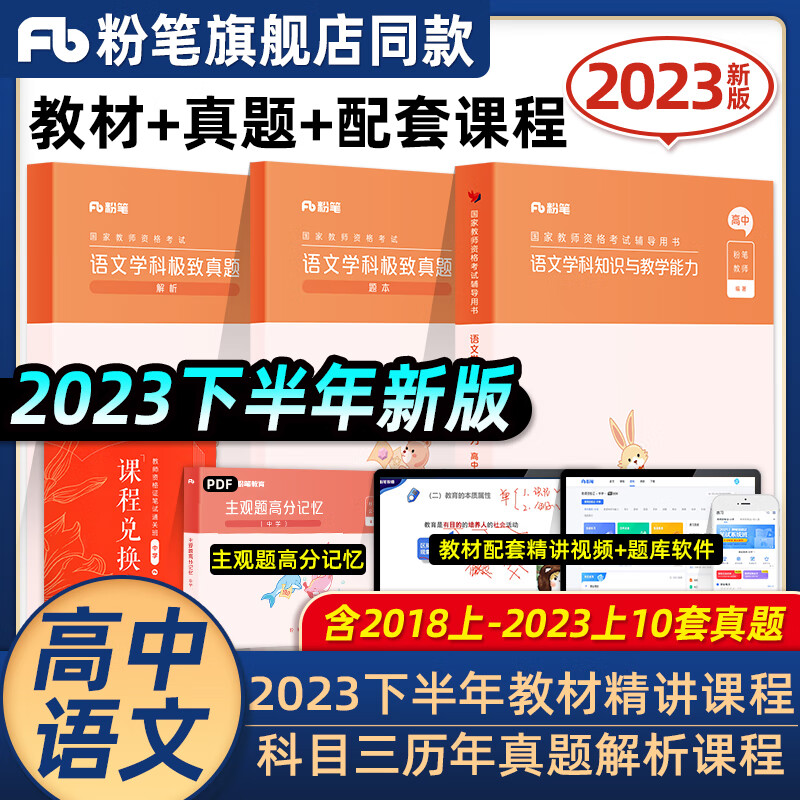 粉笔教资2023教师资格证用书学科知识与能力真题教师资格美音体2023教师证 高中语文】教材+真题+课程 全套3本 中学