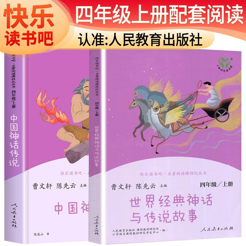 【学校指定】快乐读书吧四年级上册人教版（套装2册）中国神话传说+世界经典神话与传说故事 曹文轩、陈先云主编 语文教科书配套书目 人民教育出版社