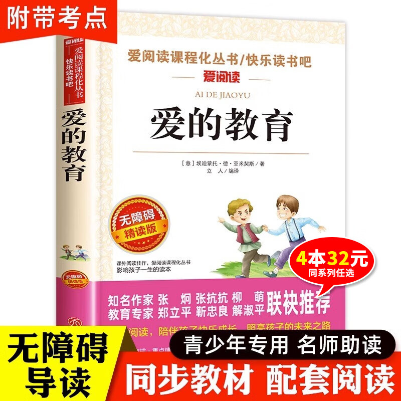 爱的教育原著三年级必读四五六年级上册完整版小学生课外阅读书籍青少版亚米契斯意大利人教版老师推荐人民文学教育出版社6