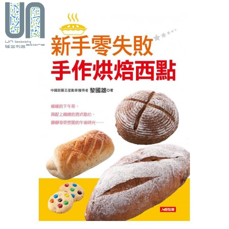 新手零失败手作烘焙西点 康监文化 黎国雄  饮食 甜点 面包 西式点心 甜点