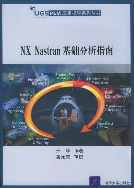 NX Nastran基础分析指南 张峰 编著 9787302118350