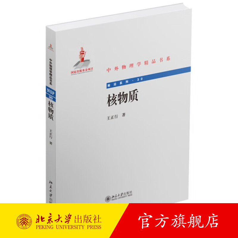 核物质 北京大学旗舰店