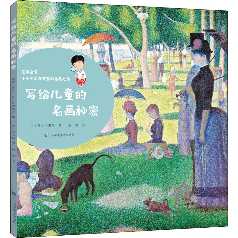 写给儿童的名画秘密