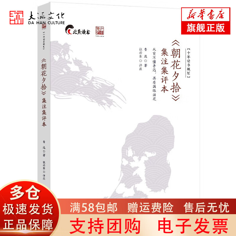 【现货】《朝花夕拾》集注集评本