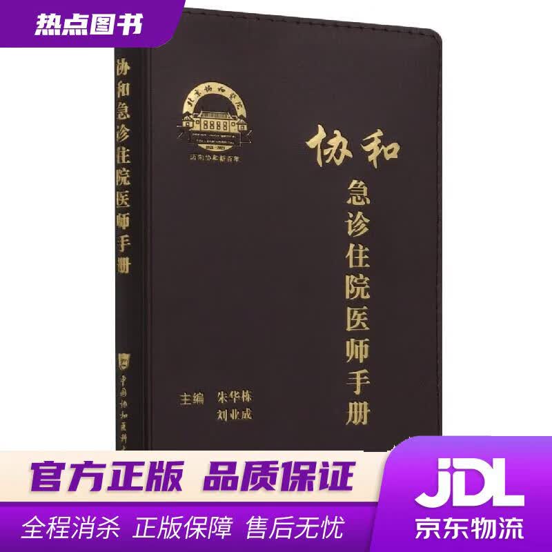 【 官方】协和急诊住院医师手册 朱华栋,刘业成 中国协和医科大学出版社