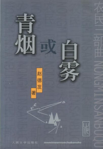 青烟或白雾 赵德发 著 人民文学出版社