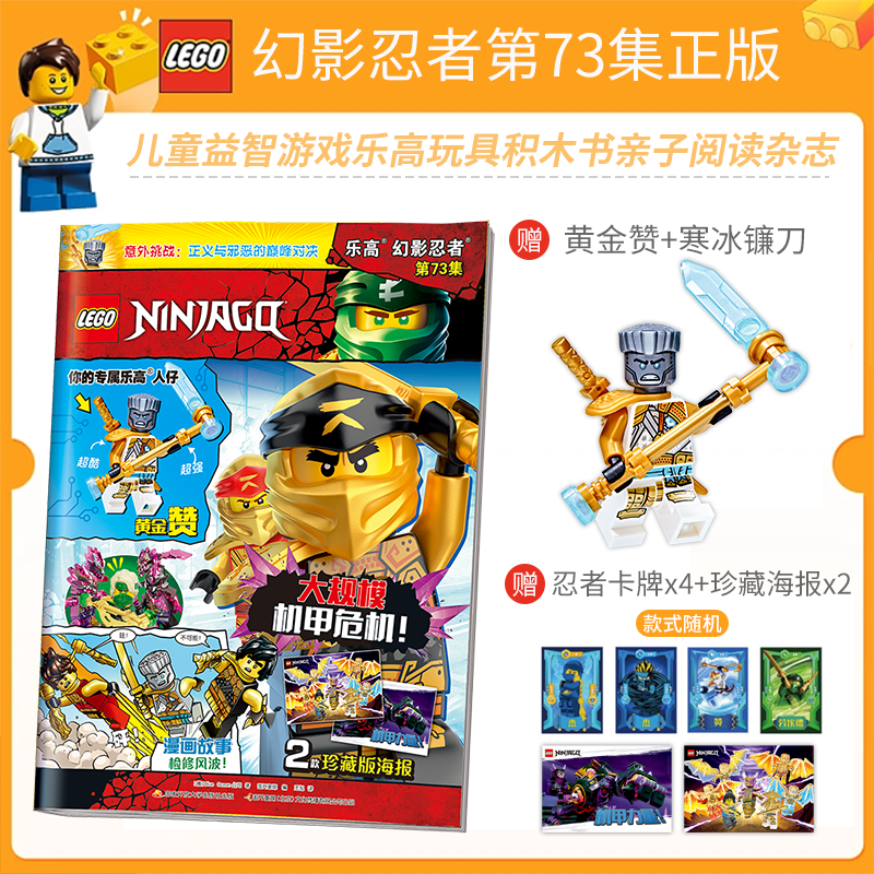 包邮 送乐高玩具人仔 LEGO乐高幻影忍者第73集 漫画故事书儿童益智游戏乐高玩具积木书亲子阅读杂志 乐高幻影忍者杂