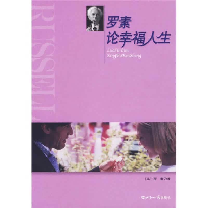 罗素论幸福人生【好书】
