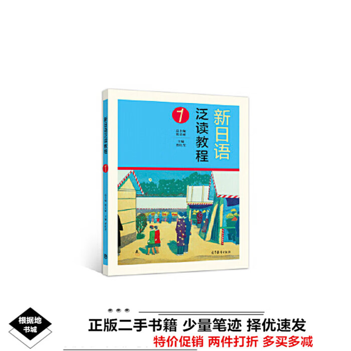 二手 新日语泛读教程1曹红荃