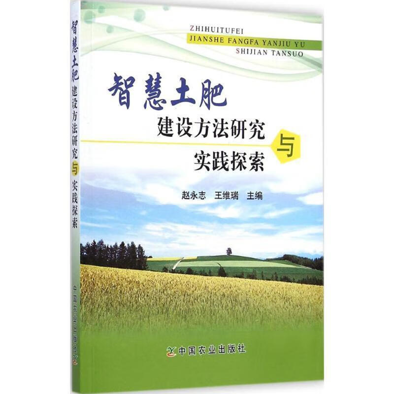 智慧土肥建设方法研究与实践探索