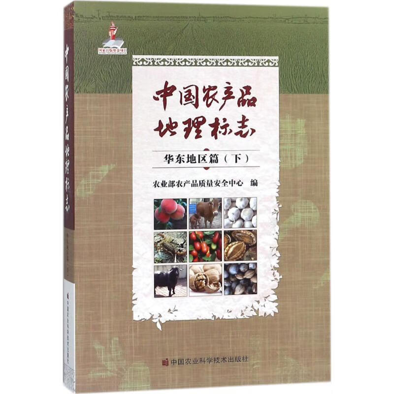 中国农产品地理标志华东地区篇.下