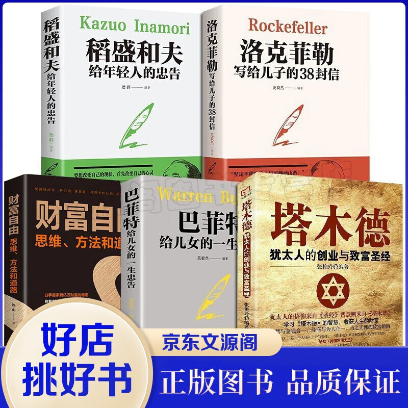 全5册 塔木德+财富自由+稻盛和夫给年轻人的忠告+洛克菲勒写给儿子的38封信+巴菲特给儿女的一生忠告