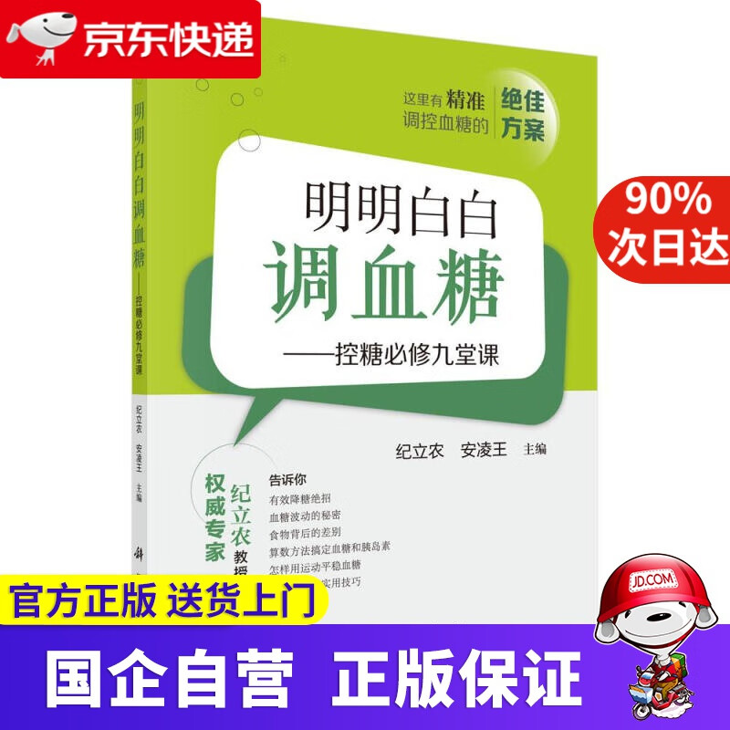 明明白白调血糖—控糖必修九堂课 科学出版社 9787030642424