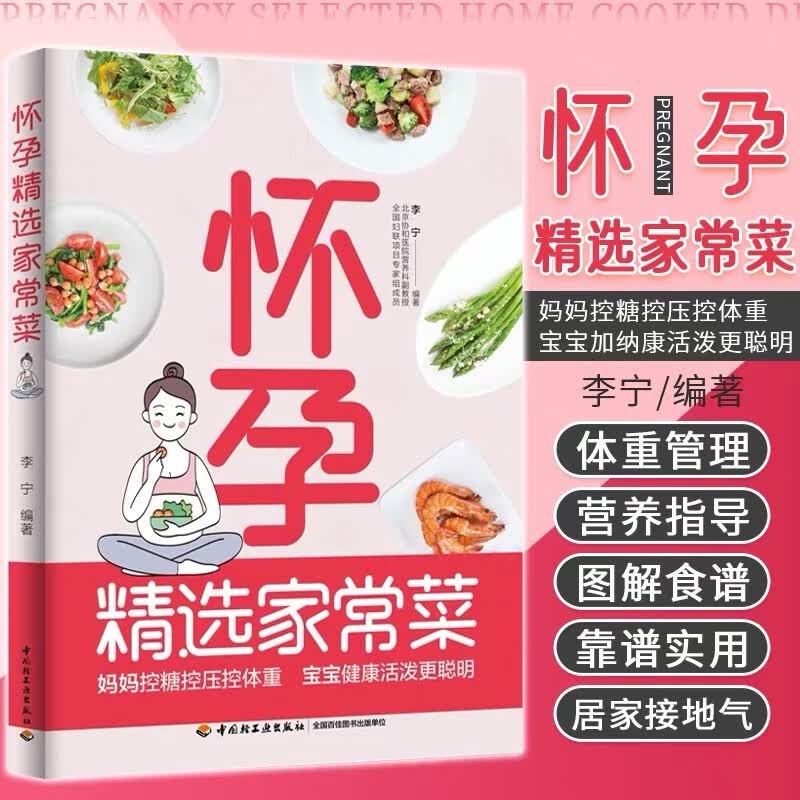 生活.孕妇食谱大全怀孕精选家常菜孕妇怀孕书籍看孕期食谱书籍大全食谱孕妇书籍大全怀孕期瘦孕孕瘦月子餐4