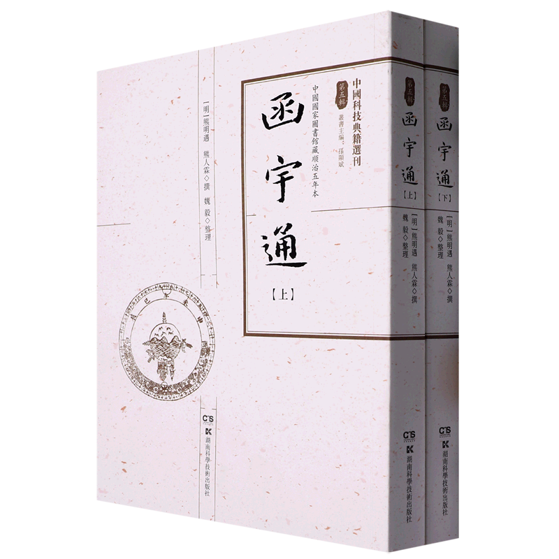 函宇通(上下)/中国科技典籍选刊