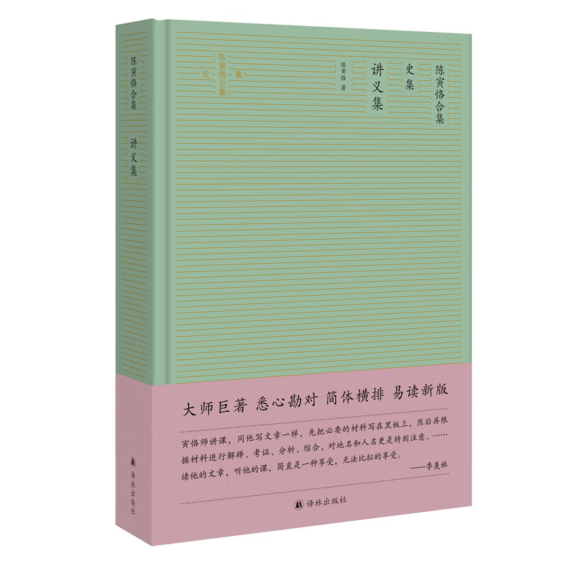 陈寅恪合集.史集：隋唐制度渊源略论稿 唐代政治史述论稿 讲义集