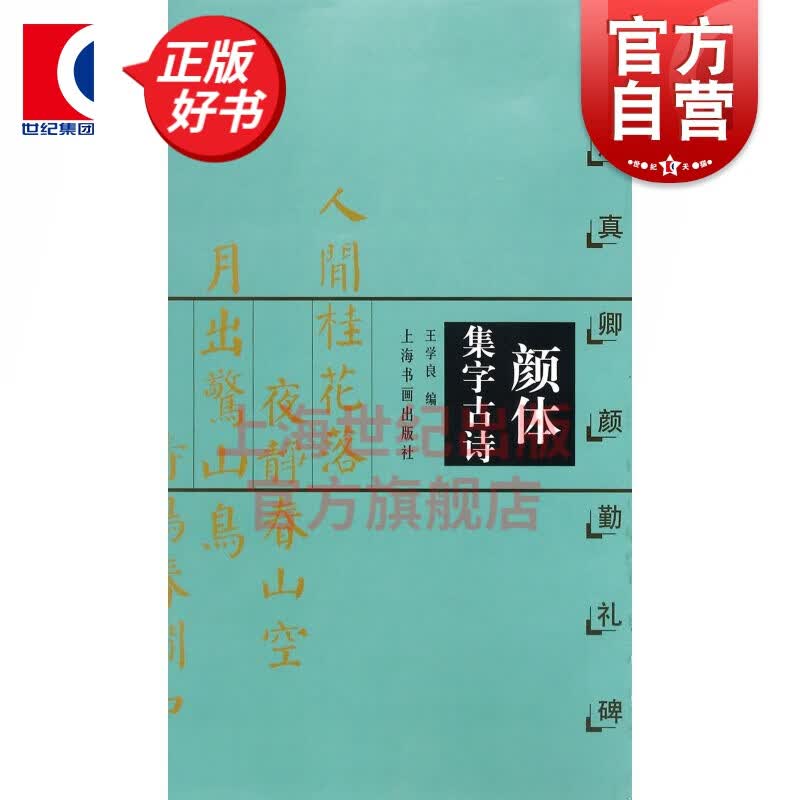 中国古诗集字字帖系列：颜体集字古诗（颜真卿颜勤礼碑）  王学良 编 上海书画出版社