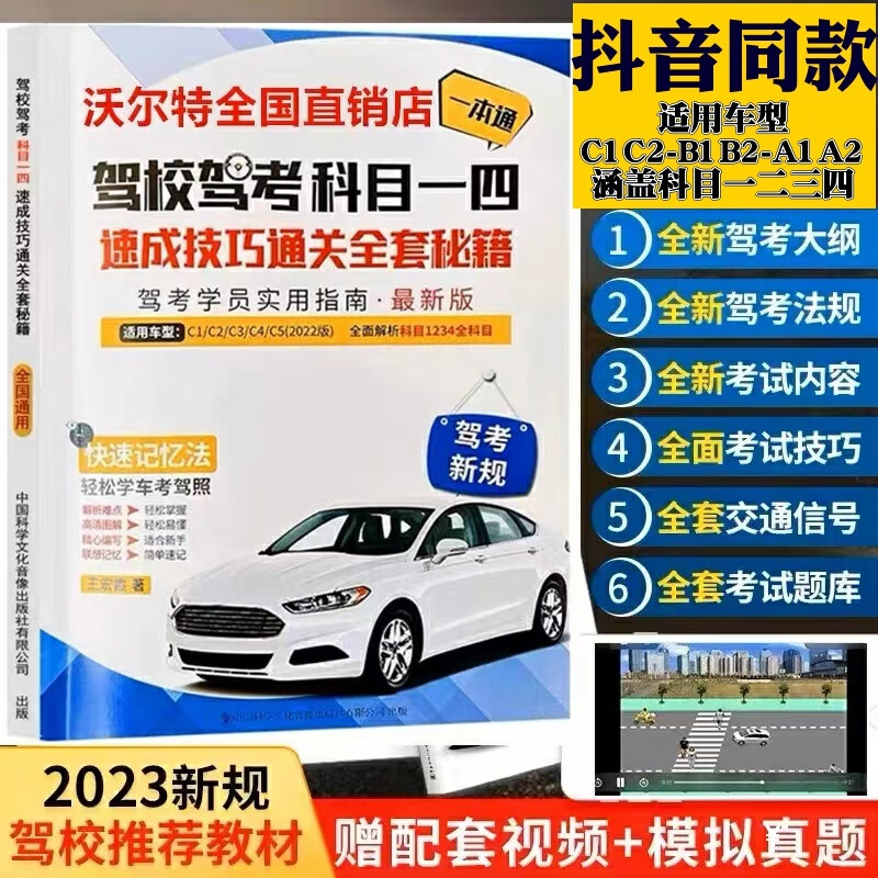 驾照科目一科目四考试答题技巧书理论书2023年新交规驾考一本通驾考宝典书C1C2B2A1速成通关技巧