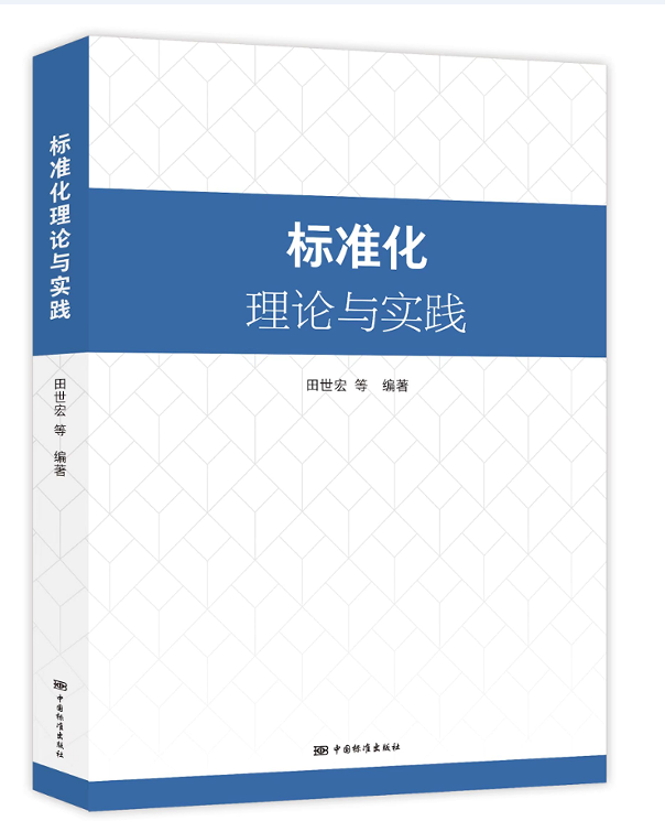 标准化理论与实践 全新