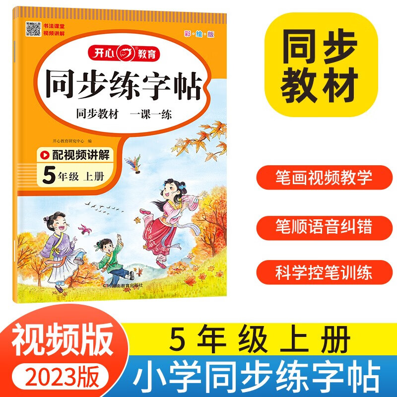 同步练字帖五年级上册 2023秋小学语文同步教材书法课巩固预习生字写字课钢笔硬笔书法笔画结构控笔训练