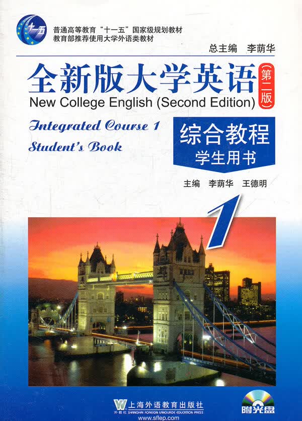 全新版大学生英语 上海外语教育出版社 9787544613477 李荫华,王德明