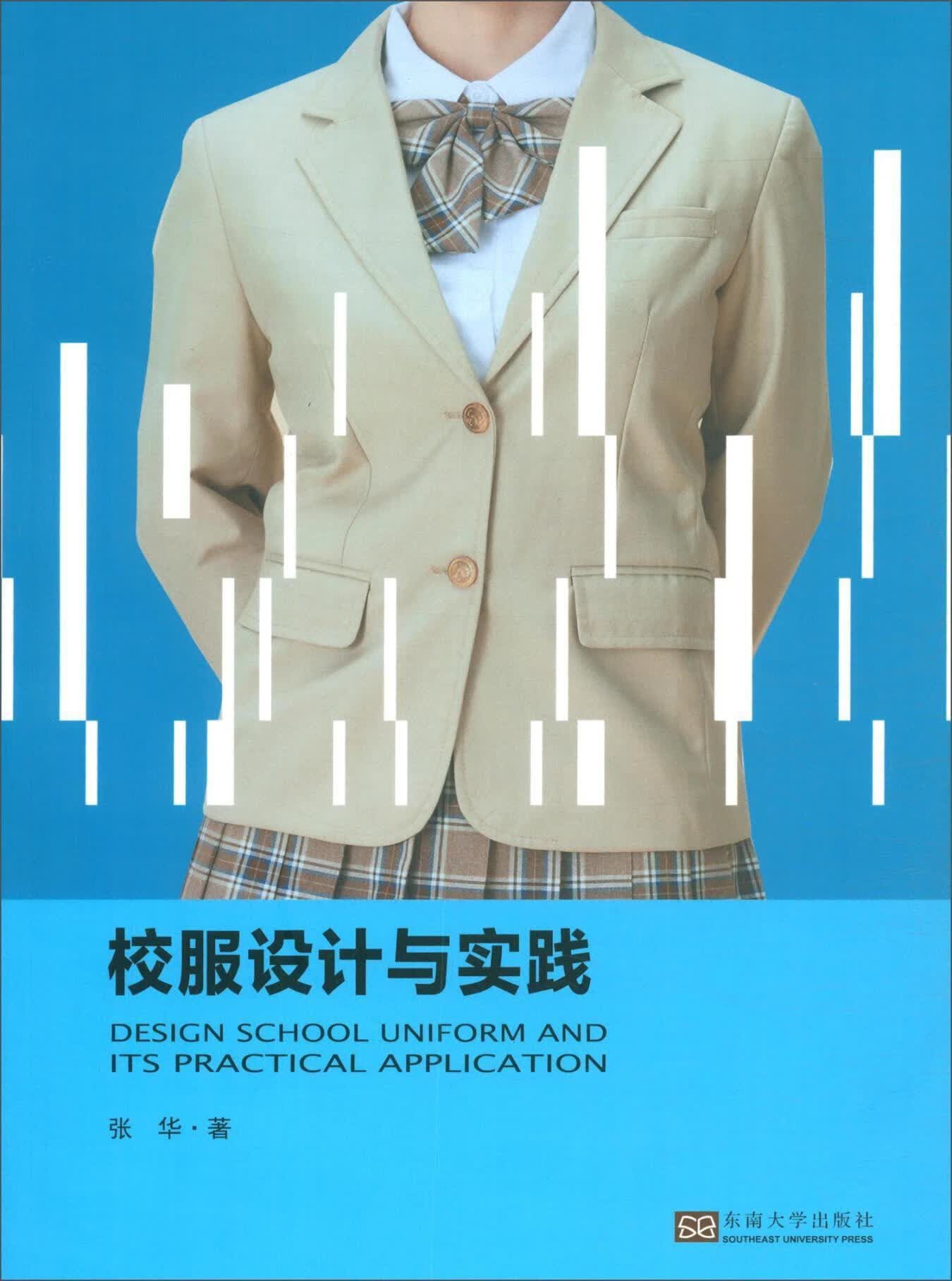 校服设计与实践 张华 工业技术 9787564185602