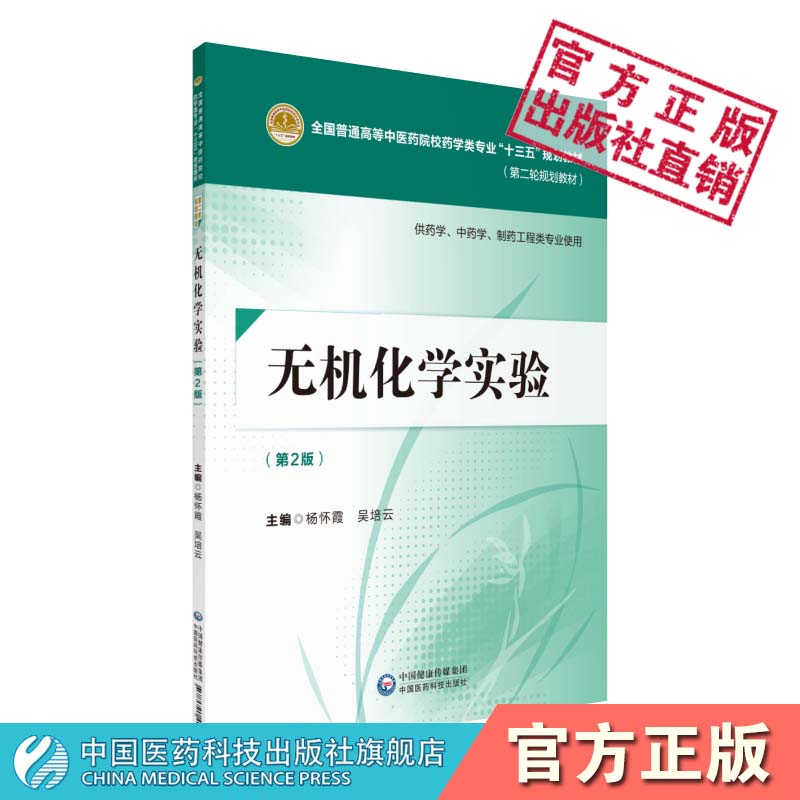 无机化学实验第二2版全国普通高等中医药院校药学类专业十三五规划第二轮规划教材主编杨怀霞吴培云中国医药