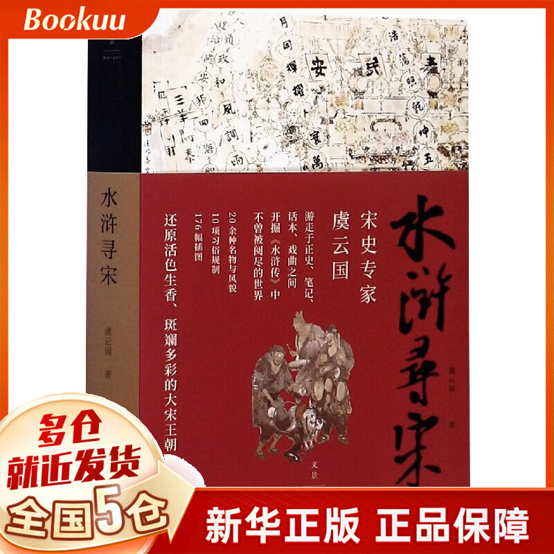 【2020文津奖推荐】水浒寻宋 虞云国 著 宋朝社会风俗百态的文史