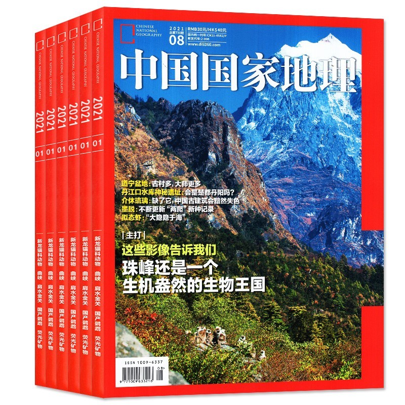 2021年典藏版 中国国家地理杂志期刊 博物杂志 牛族动物
