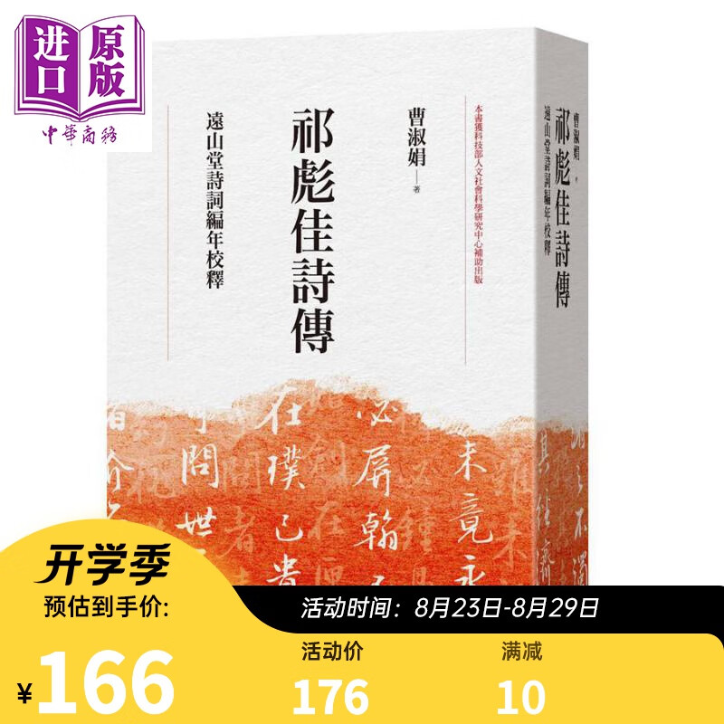 祁彪佳诗传 远山堂诗词编年校释 港台原版 曹淑娟 联经出版 精装
