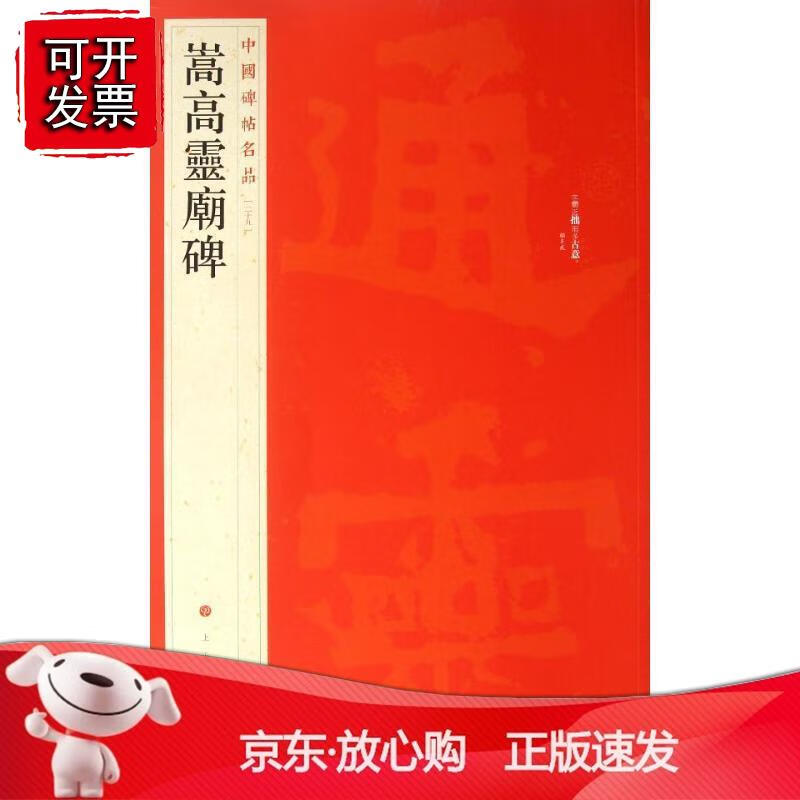 中国碑帖名品：嵩高灵庙碑