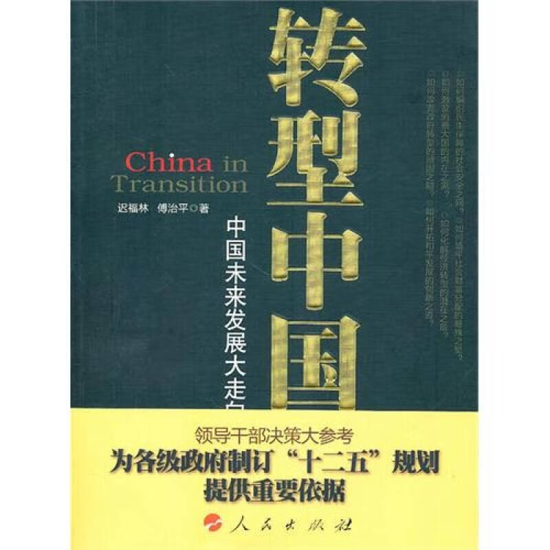 转型中国【好书】