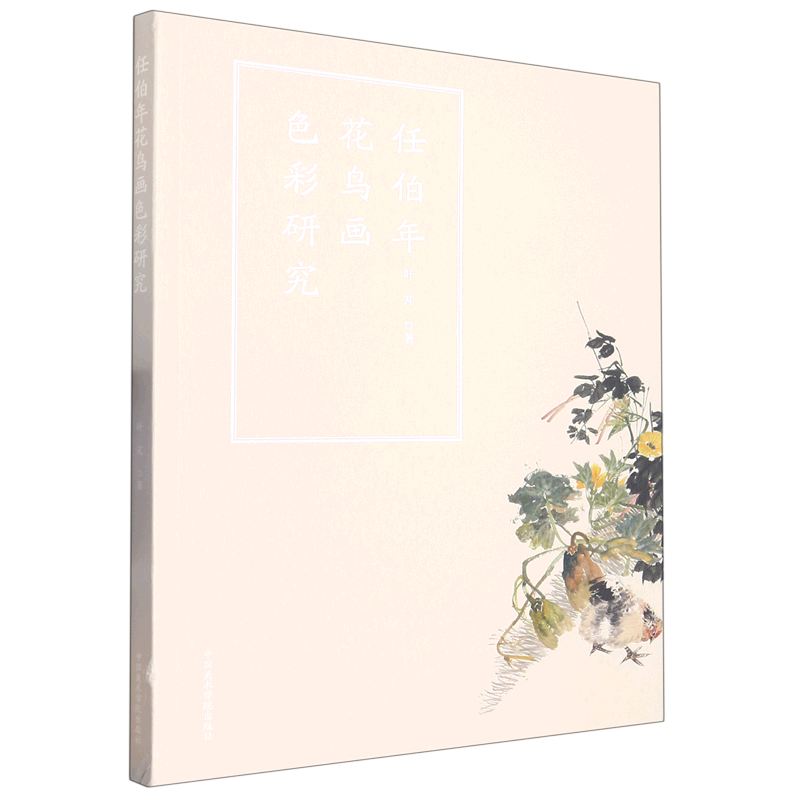 任伯年花鸟画色彩研究