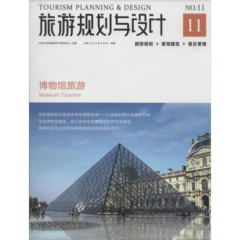 旅游规划与设计(11)博物馆旅游