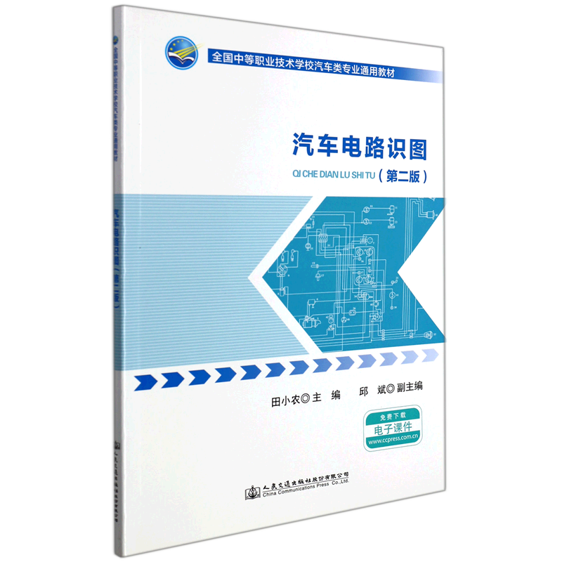 汽车电路识图(第2版全国中等职业技术学校汽车类专业通用教材)