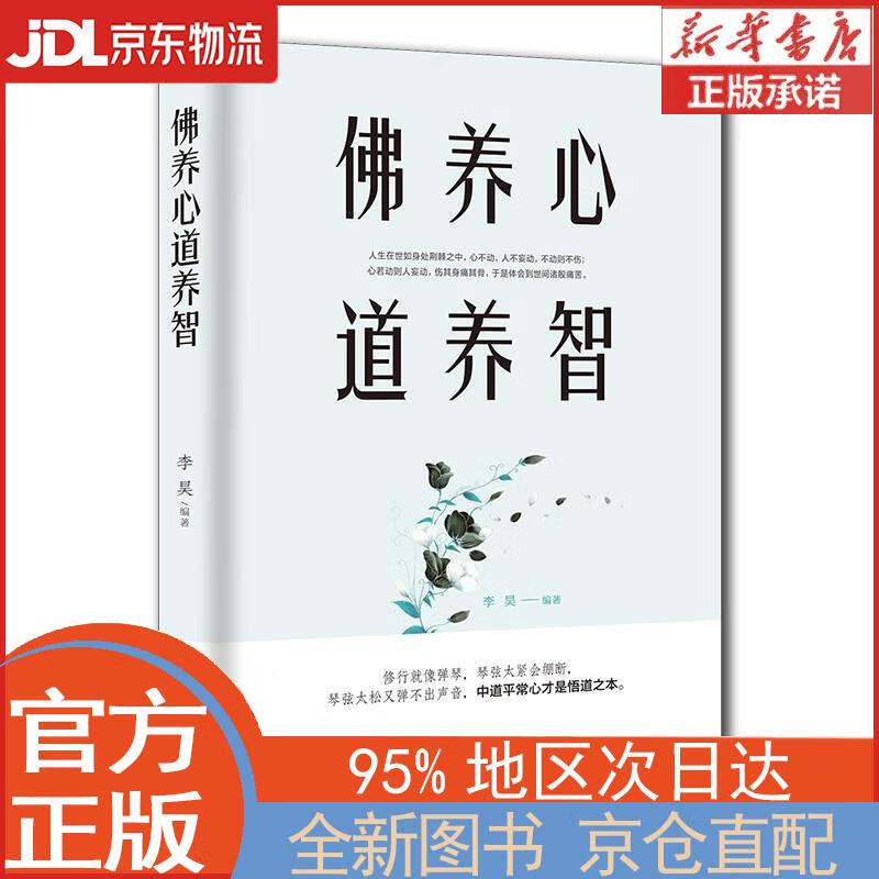 佛养心 道养智 李昊 中国商业出版社 李浩然 中国商业出版社