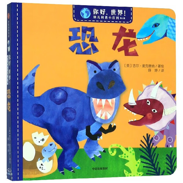 恐龙/你好世界幼儿科普小百科