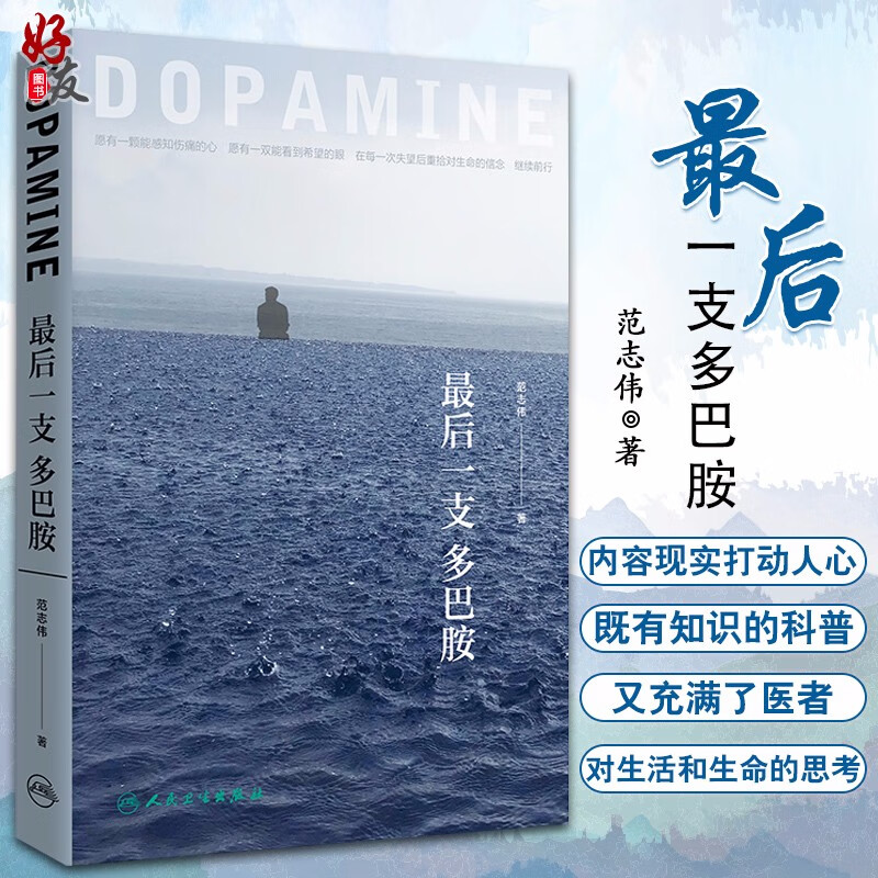 现货 最后一支多巴胺 既有知识的科普 又充满了医者对生活和生命的思考 范志伟 主编 急诊普及读物