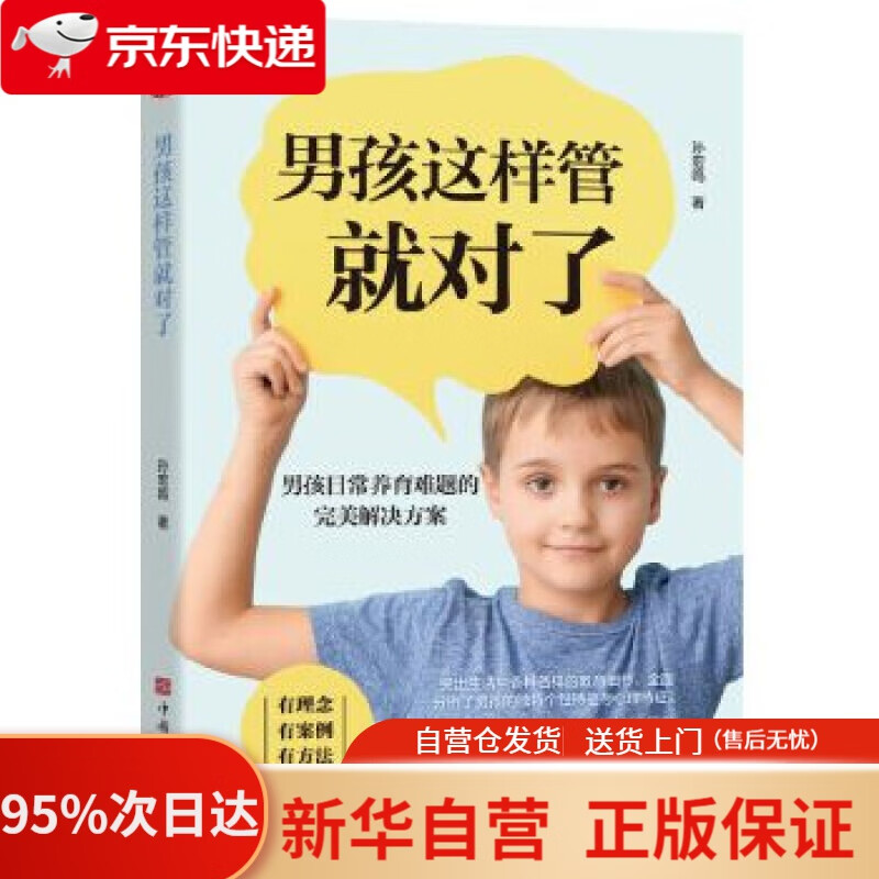 男孩这样管就对了 孙宏鸣编著,智杰轩出品 中国华侨出版社 9787511384119