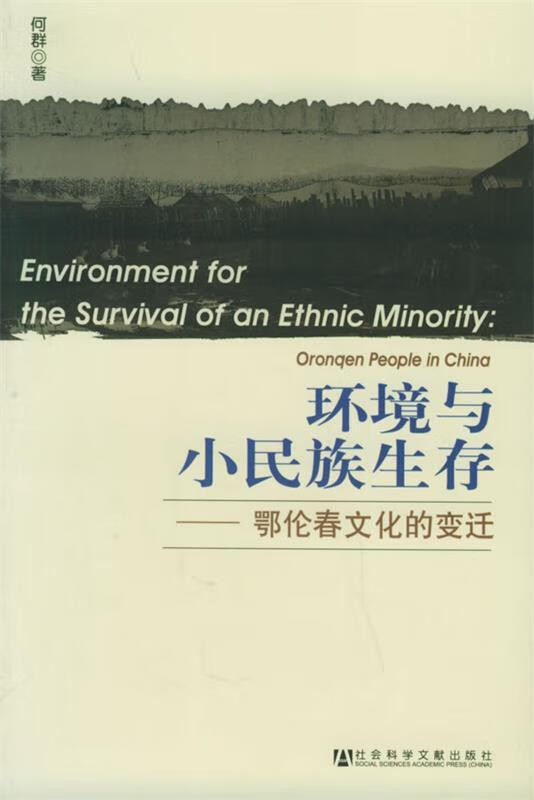 环境与小民族生存—鄂伦春文化的变迁