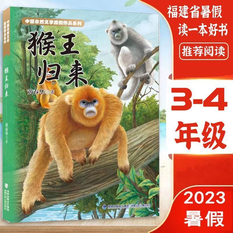 2023省暑假一本好书3-4年级全套12册必读课外书推荐 猴王归来