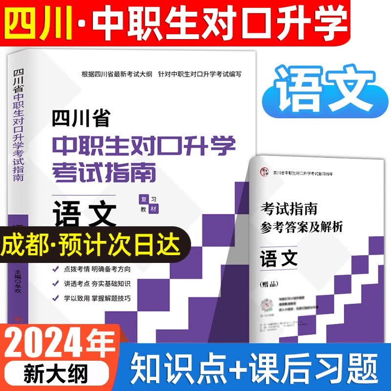 2024四川中职生对口升学考试总复习考试指南四川省中职生升学高职生升大专中职高考英语数学语文教材考前冲刺模拟试卷 语文【教材】
