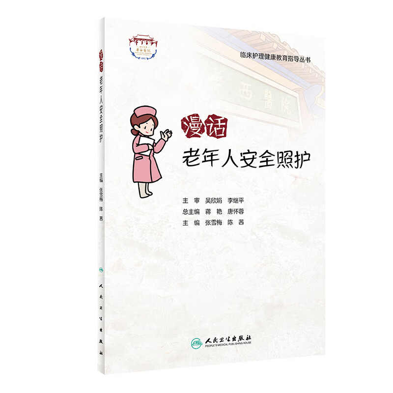 漫话老年人安全照护 张雪梅 ,陈茜