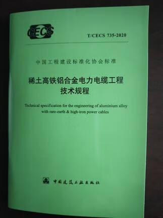 【建工社直发】【现货】T/CECS 735-2020 稀土高铁铝合金电力电缆工程技术规程 中国建筑工业出版社