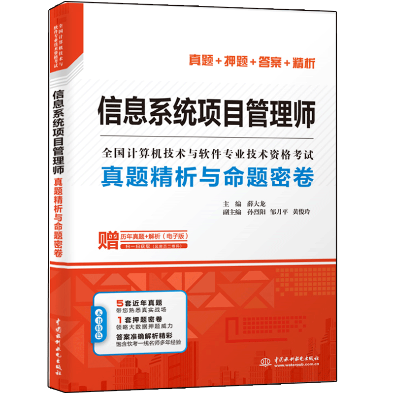 包邮 信息系统项目管理师真题精析与命题密卷 真题+押题+答案+精析图书籍 薛大龙 等著