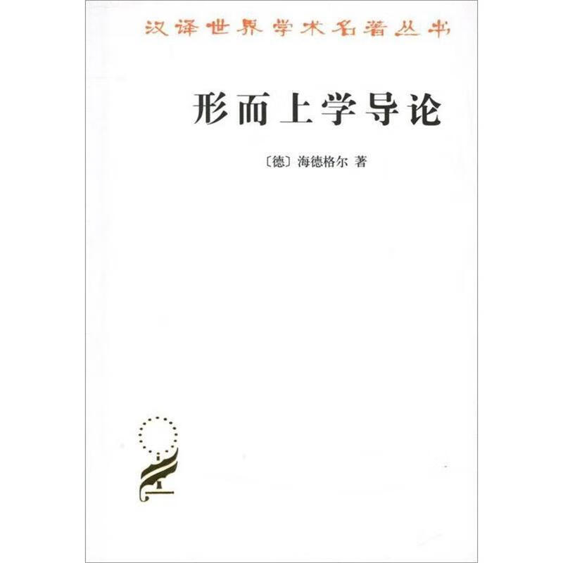 形而上学导论